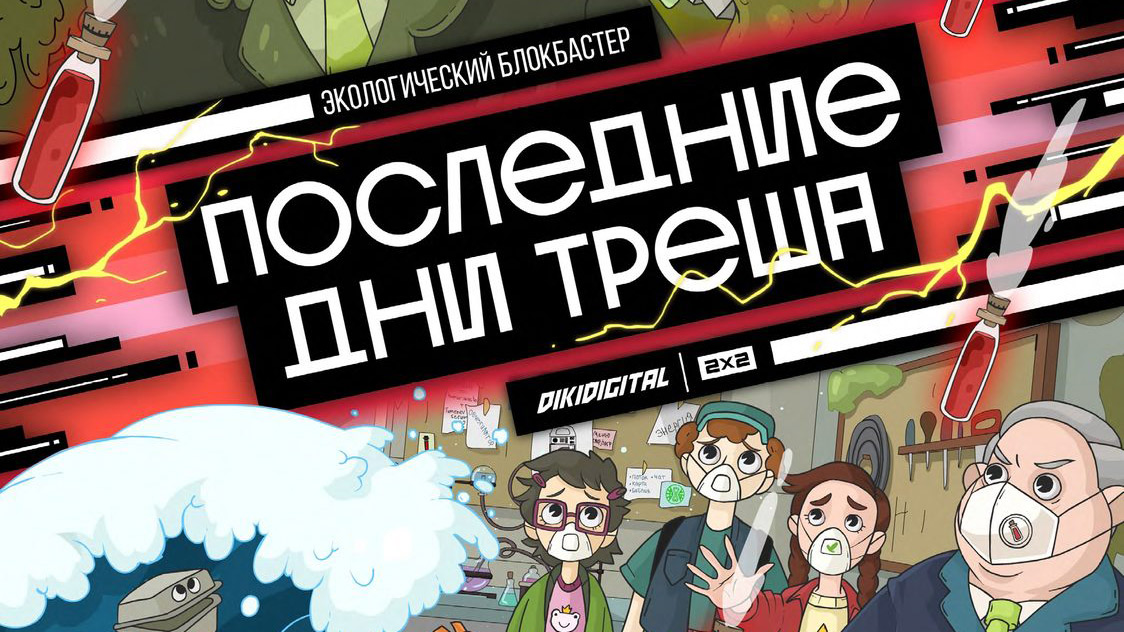 Последние дни треша [трейлер]