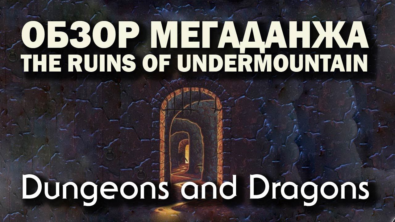 Dungeons and Dragons: обзор мегаданжа The Ruins of Undermountain.