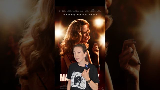 Максин (MaXXXine), 2024 #обзор #фильм #триллер