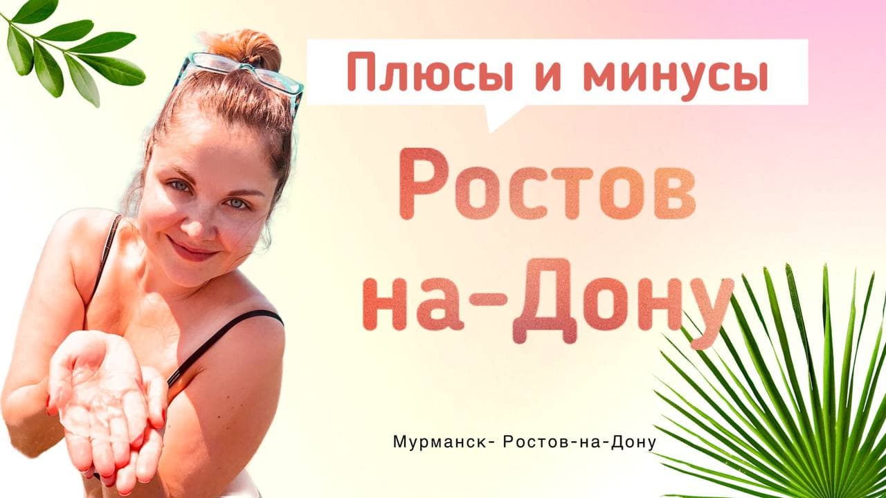 плюсы и минусы Ростова-на-Дону