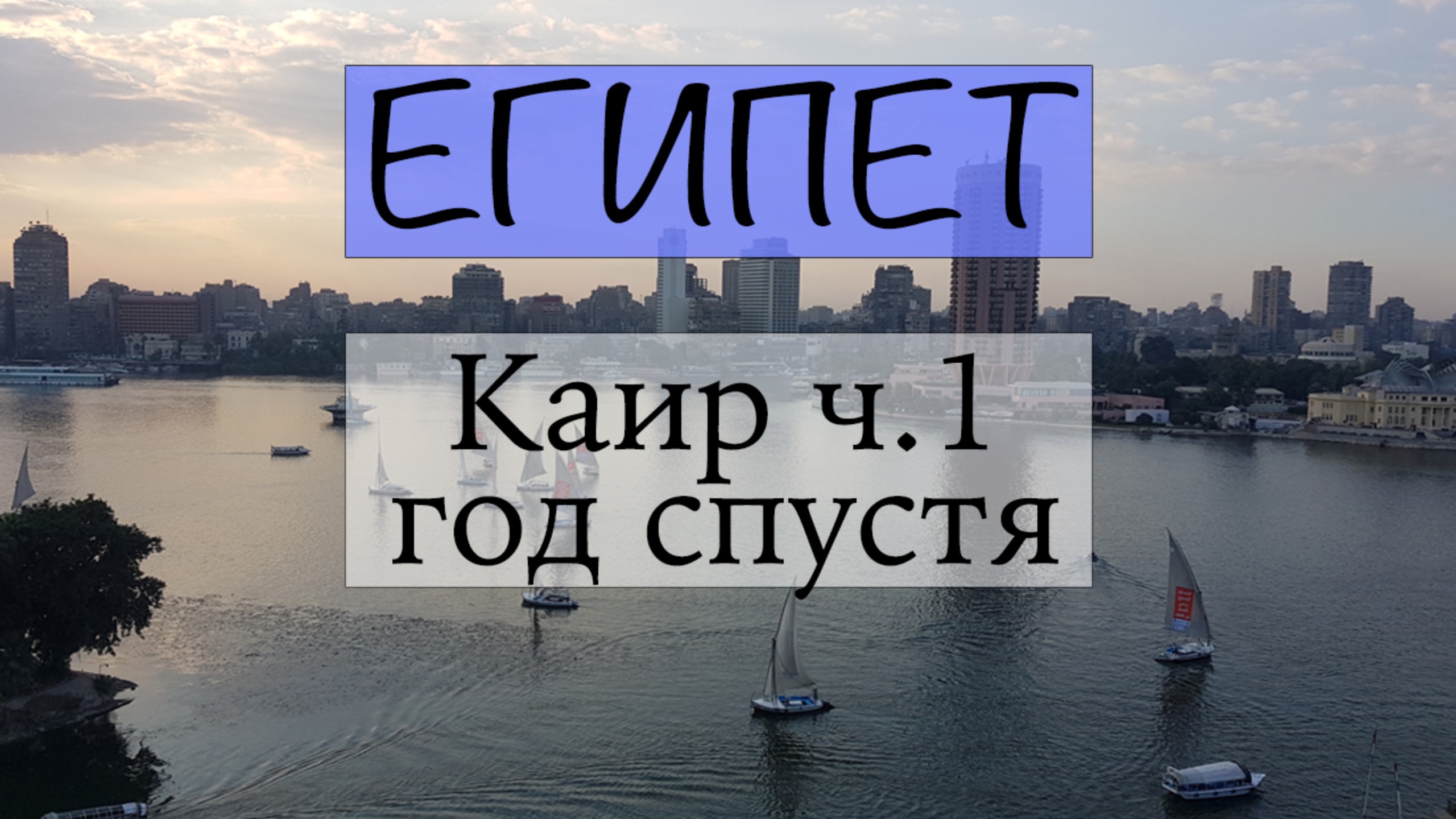 Каир 2022. Часть 1. Что изменилось за год