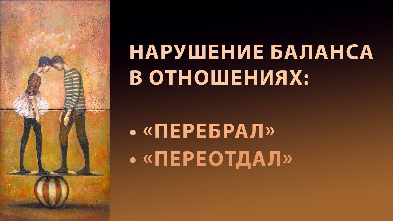 2 вида нарушения баланса в отношениях