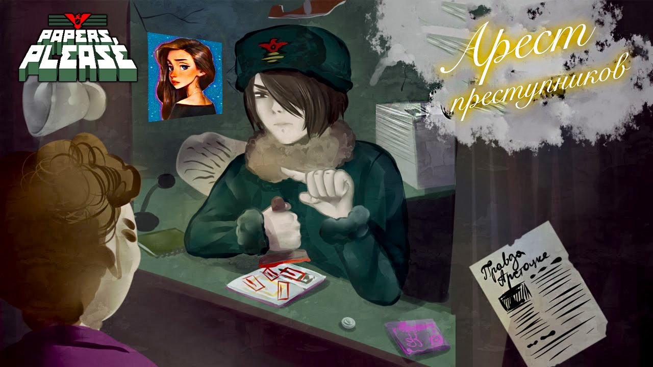 Papers, Please #7 - АРЕСТ ПРЕСТУПНИКОВ