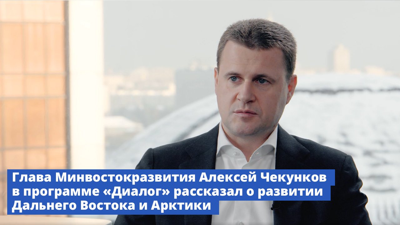 Глава Минвостокразвития Алексей Чекунков рассказал о развитии Дальнего Востока и Арктики