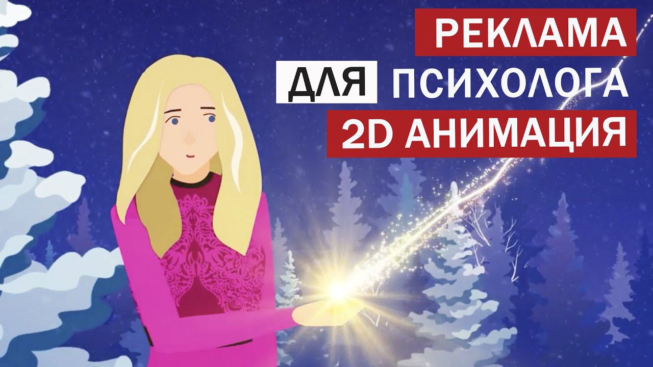 Рисованная анимация 2D. Рекламный ролик для психолога Валерии Ершовой от видеостудии "Твое кино".