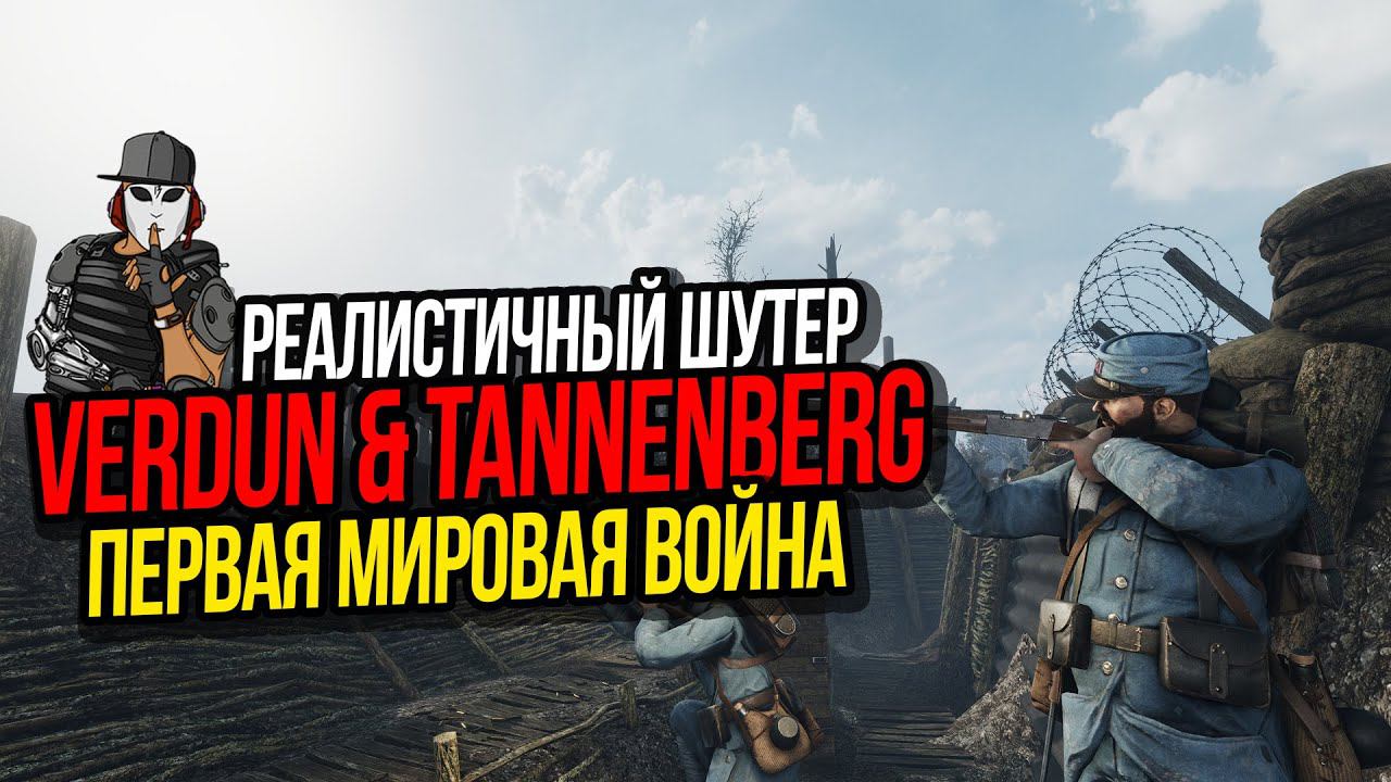 ПЕРВЫE РЕАЛИСТИЧНЫE ШУТЕРЫ VERDUN & TANNEBERG►СЕТТИНГ ПЕРВОЙ МИРОВОЙ ВОЙНЫ