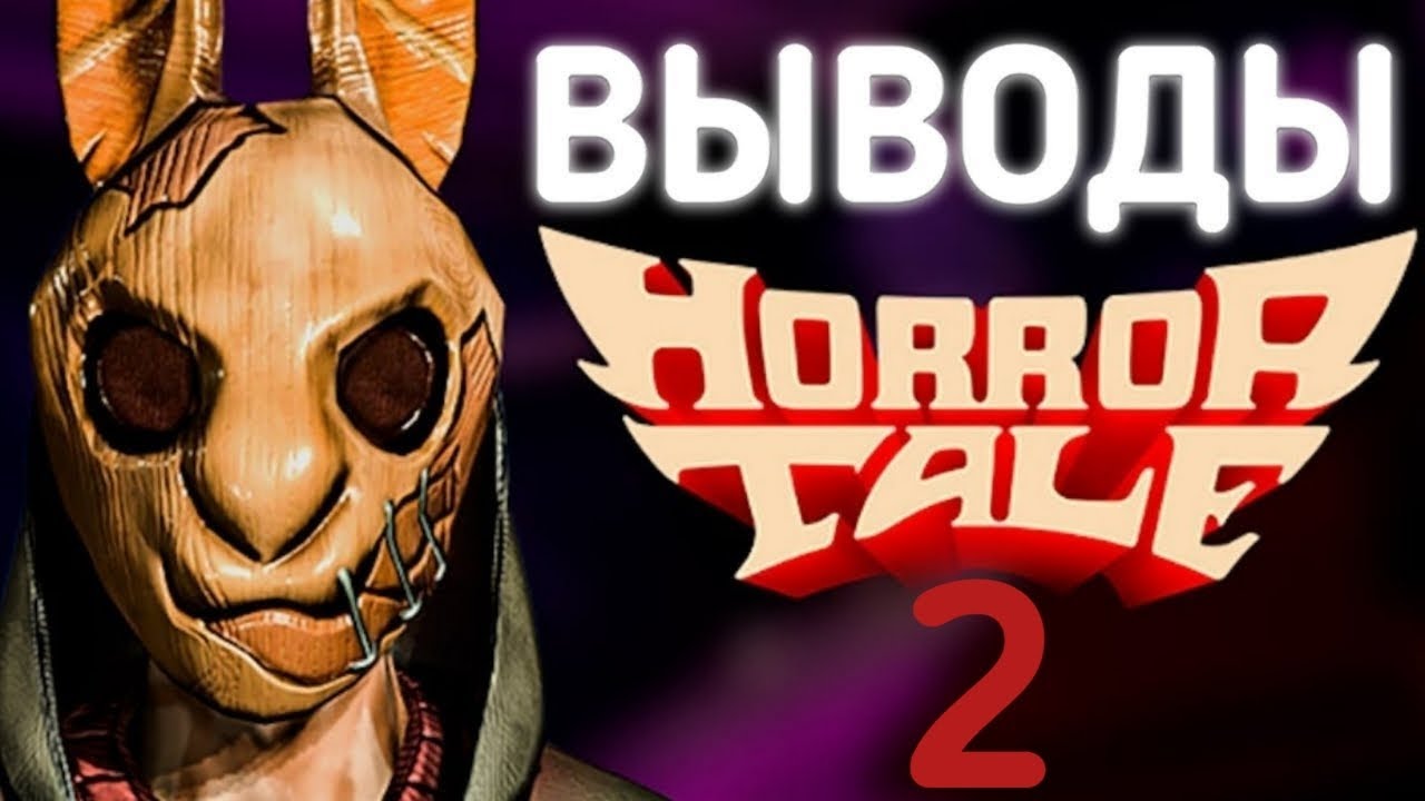 Выводы ► Horror Tale 2 | #5 |
