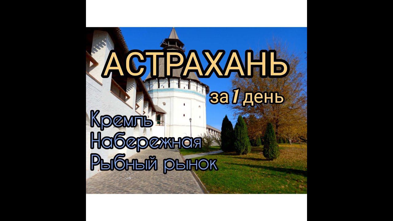 И рыбку съесть и... Астрахань увидеть! Что посмотреть в Астрахани за 1 день.