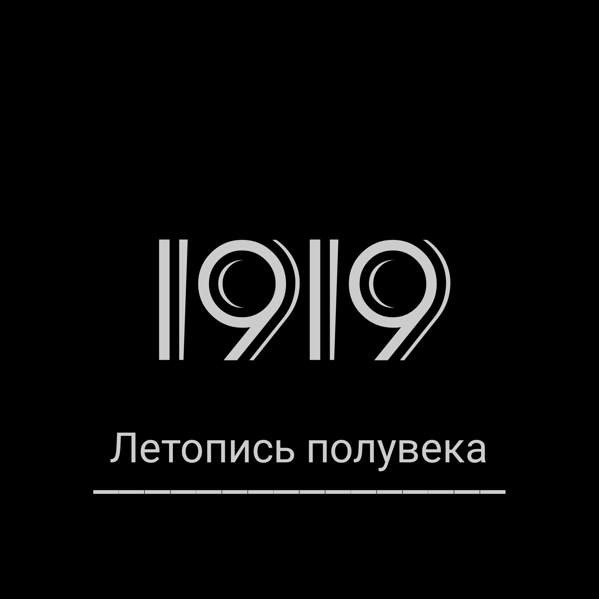 "Летопись полувека" Год 1919. Грандиозный телевизионный эпос совсем молодого советского телевидения