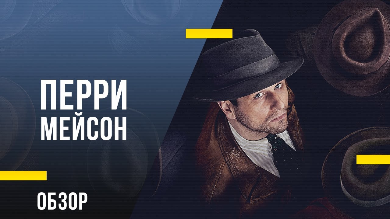 Обзор сериала Перри Мейсон - Неонуар о потрепанном сыщике