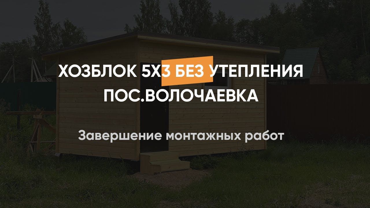 Завершение монтажных работ по строительству хозблока 5х3