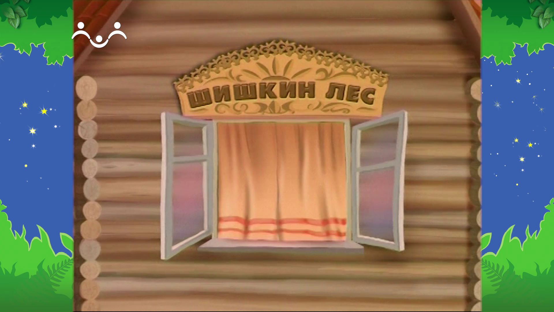 Вечер в Шишкином Лесу. Сказка. Ворона