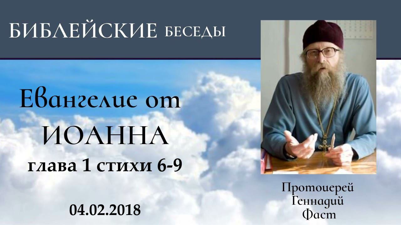 4.Евангелие от Иоанна глава 1 стихи 6-9. Протоиерей Геннадий Фаст 04.02.2018