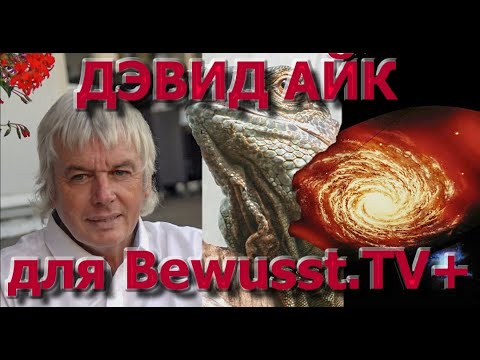 Дэвид Айк для Bewusst.TV