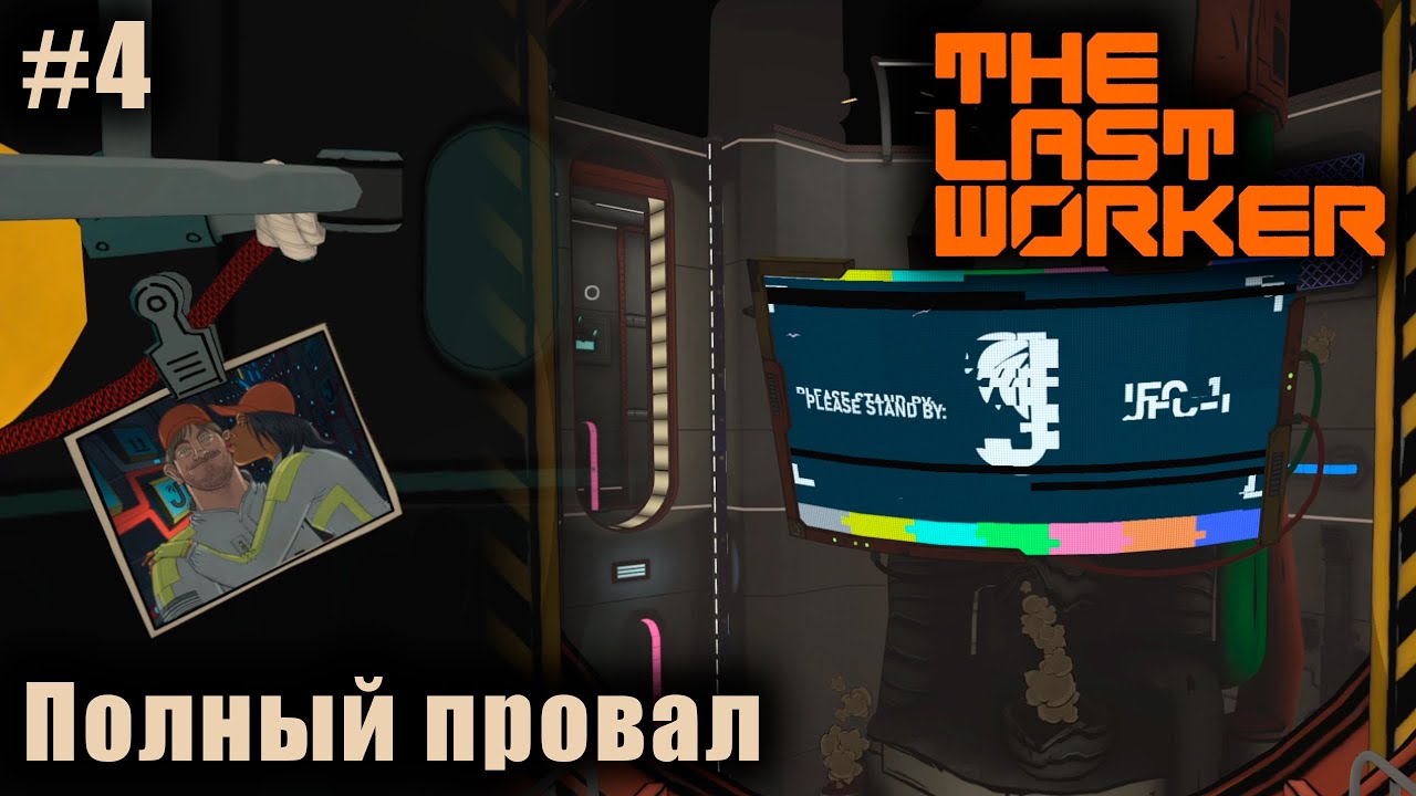 Полный провал ➤ Прохождение The Last Worker #4