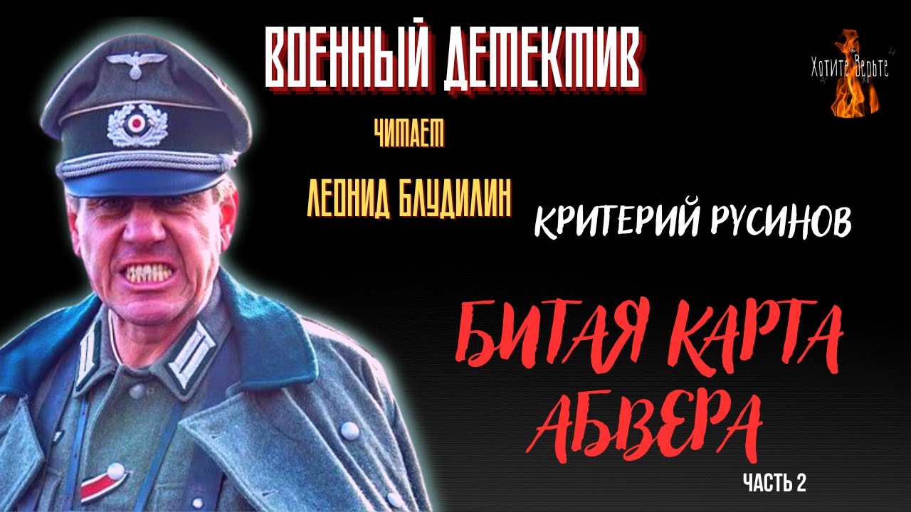 Военный Детектив (разведка диверсанты): БИТАЯ КАРТА АБВЕРА (автор: Критерий Русинов). Часть 2.