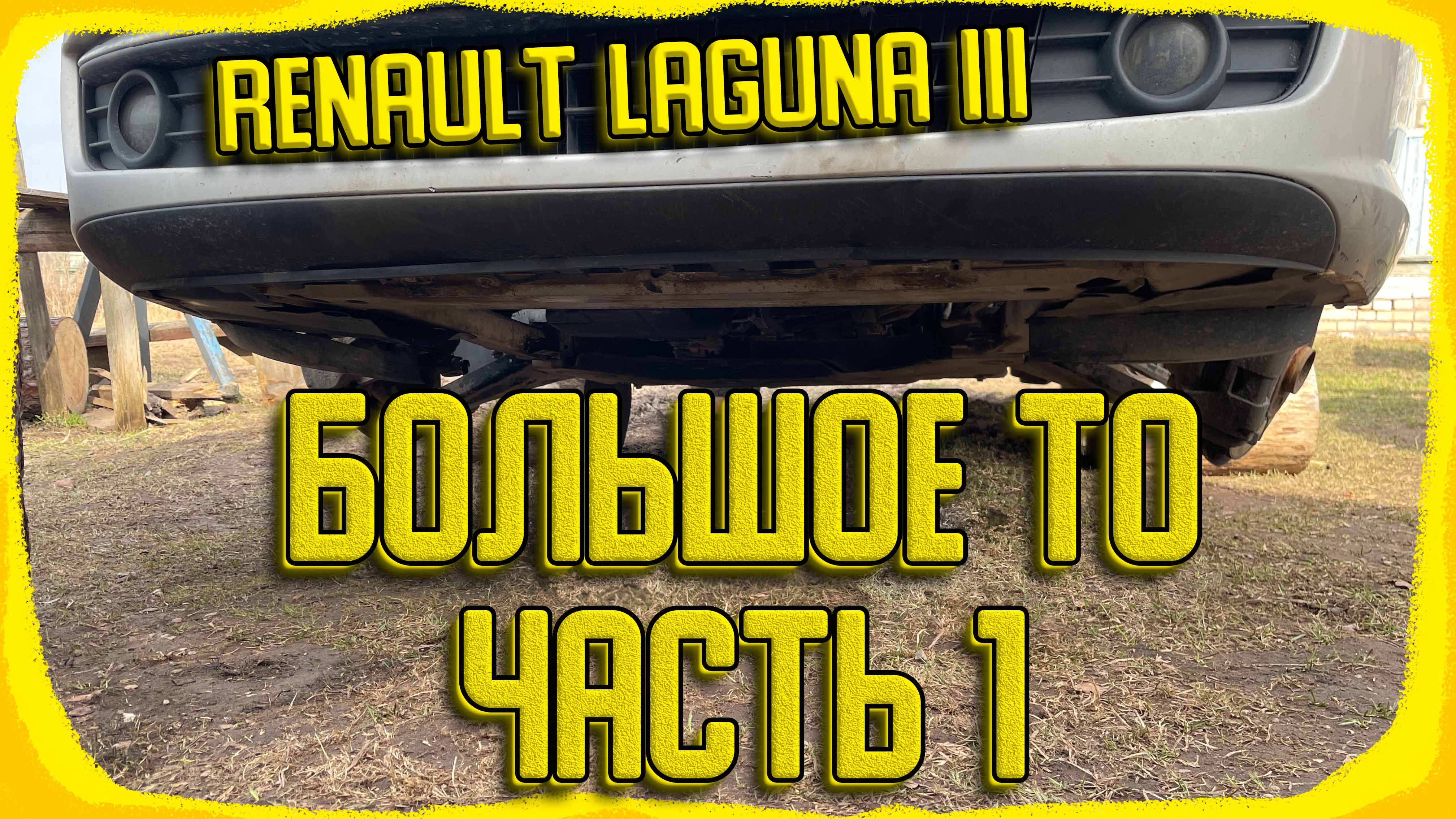 Большое ТО автомобиля Часть 1.