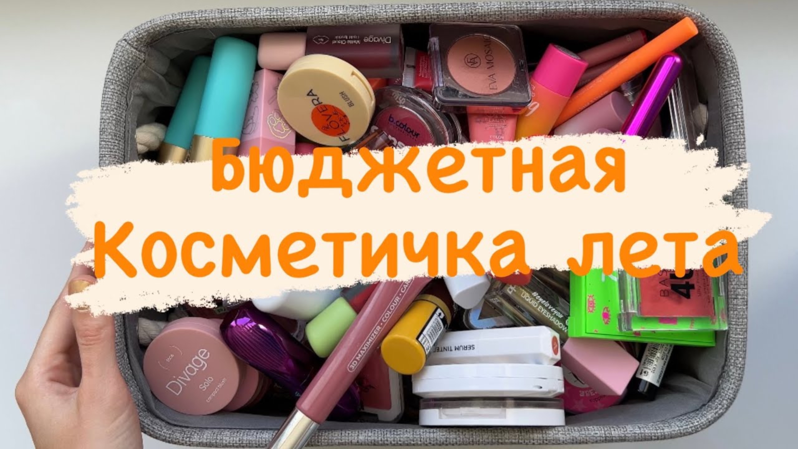 БЮДЖЕТНАЯ КОСМЕТИЧКА ЛЕТА со СВОТЧАМИ | Много румян и продуктов для губ