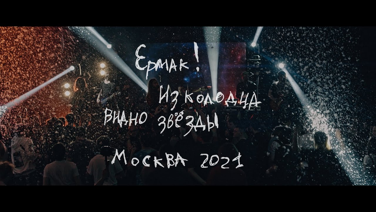 Ермак! – Из колодца видно звёзды (Москва 2021)