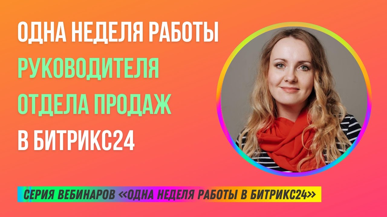 Одна неделя работы руководителя отдела продаж в Битрикс24