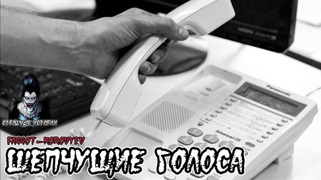 Страшные истории - Шепчущие голоса