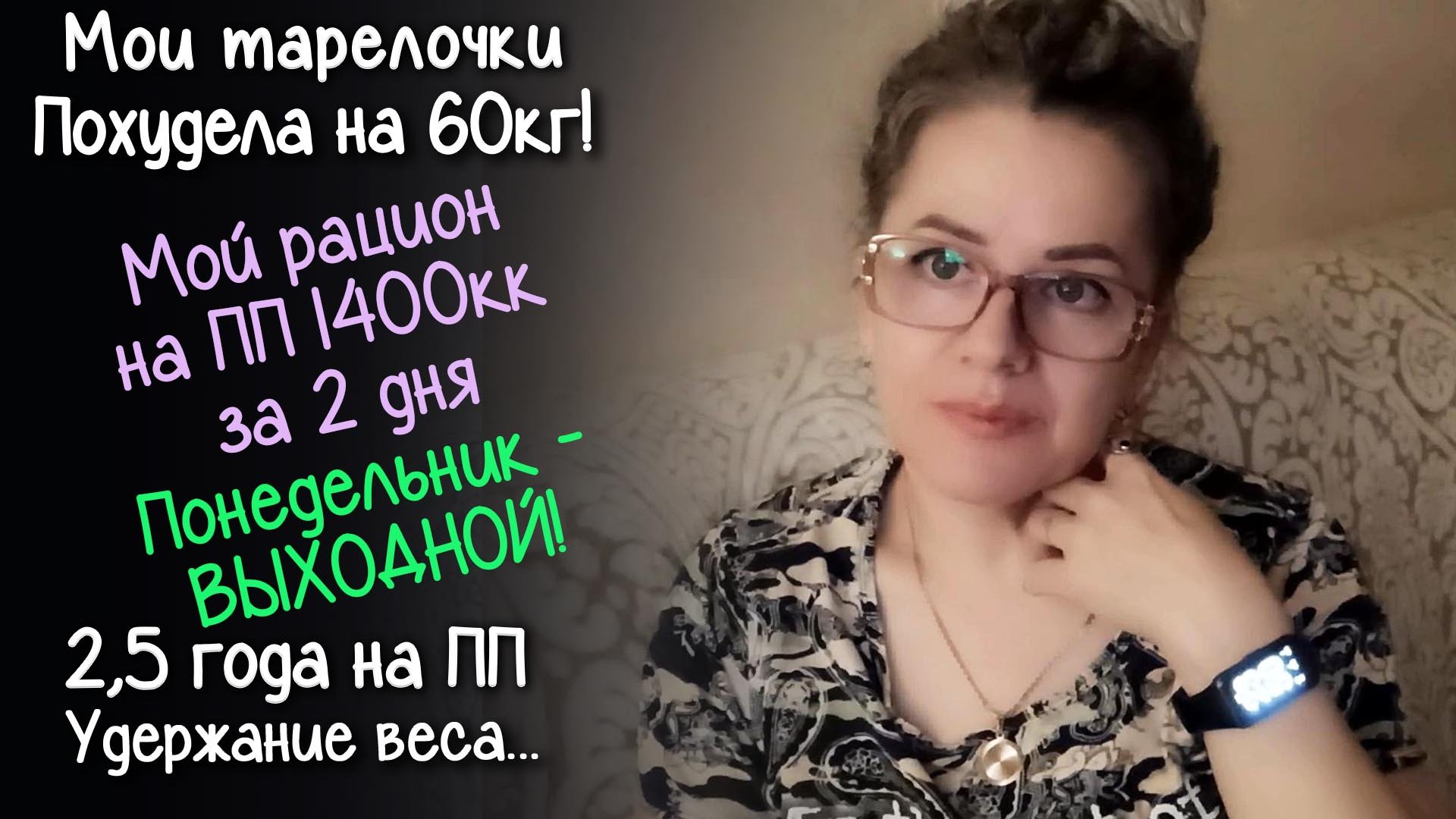 МОЙ РАЦИОН на ПРАВИЛЬНОМ ПИТАНИИ за 2 дня на 1400кк В ДЕНЬ. Тренировка до тошноты)) ПОХУДЕЛА на 60кг