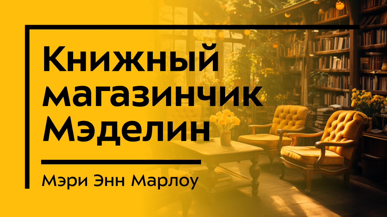 Книжный магазинчик Мэделин / Мэри Энн Марлоу