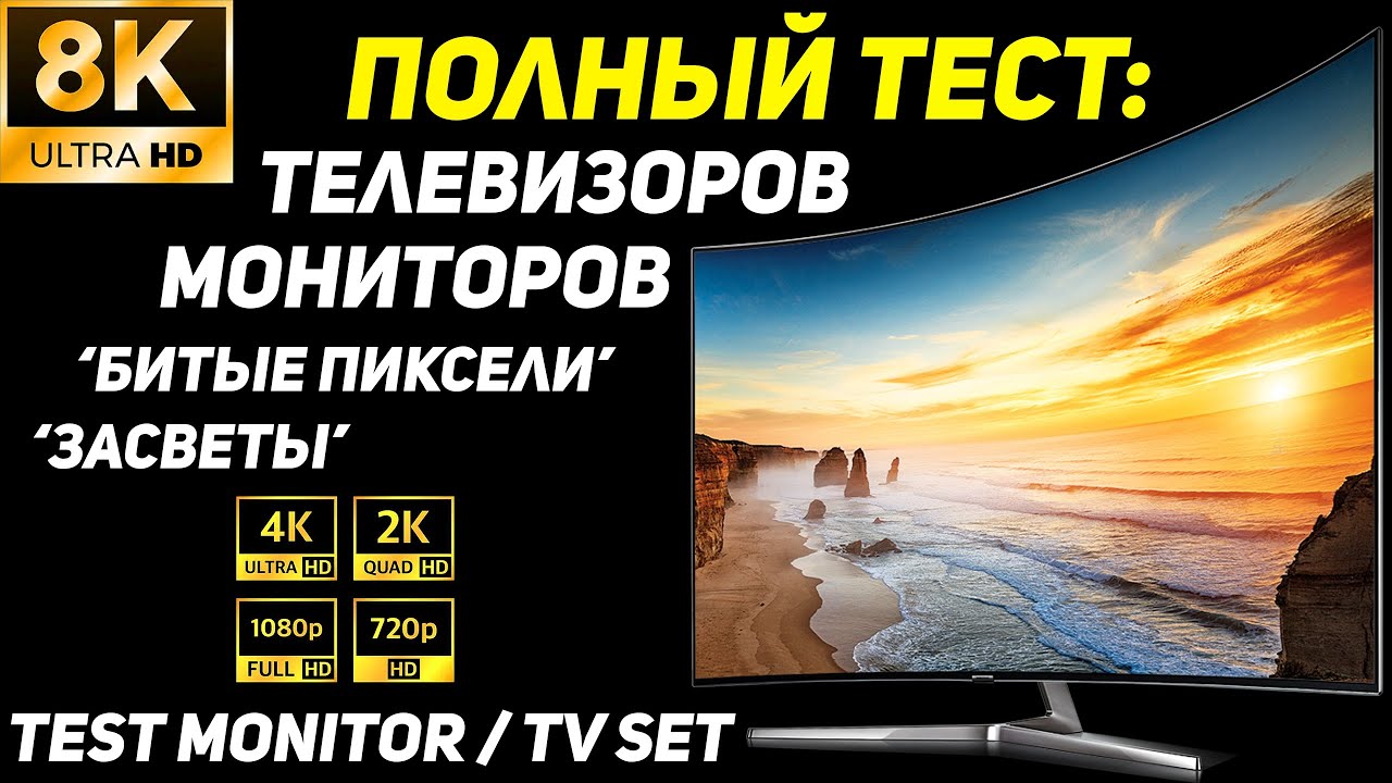 8К ПОЛНЫЙ ТЕСТ МОНИТОРА, ТЕЛЕВИЗОРА НА "ЗАСВЕТЫ и БИТЫЕ ПИКСЕЛИ"/ Monitor, TV Test for Defects!