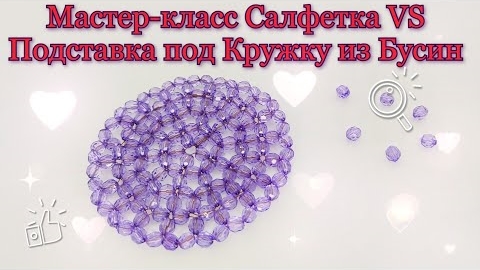 Мастер-класс Салфетка VS Подставка из бусин под Кружку/Схема моя❤️/ DIY beaded napkin