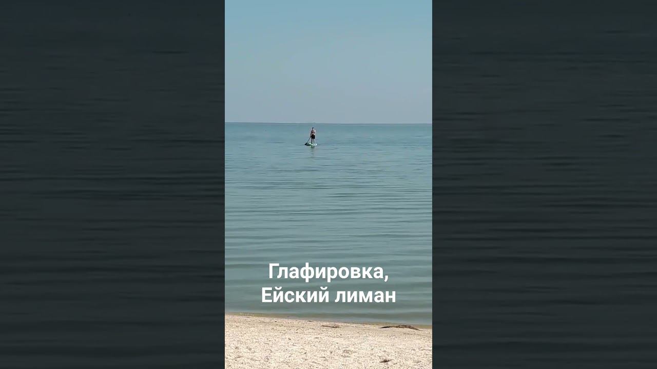 Ейский лиман, 12 сентября 2023 г.