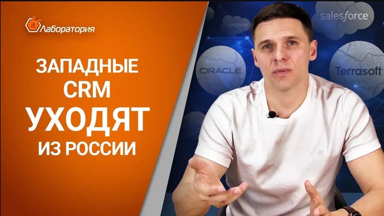 Западные CRM уходят из России / НУЖНА ЛИ ЗАМЕНА ЗАПАДНОГО ПО