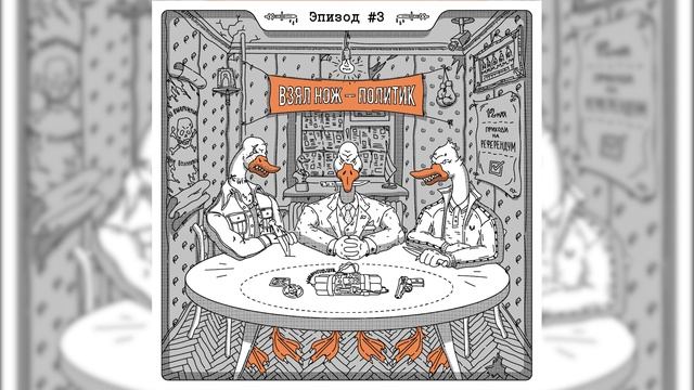 Подкаст «Взял нож – политик»
Специальный Эпизод  3 «Предательство Новороссии»
