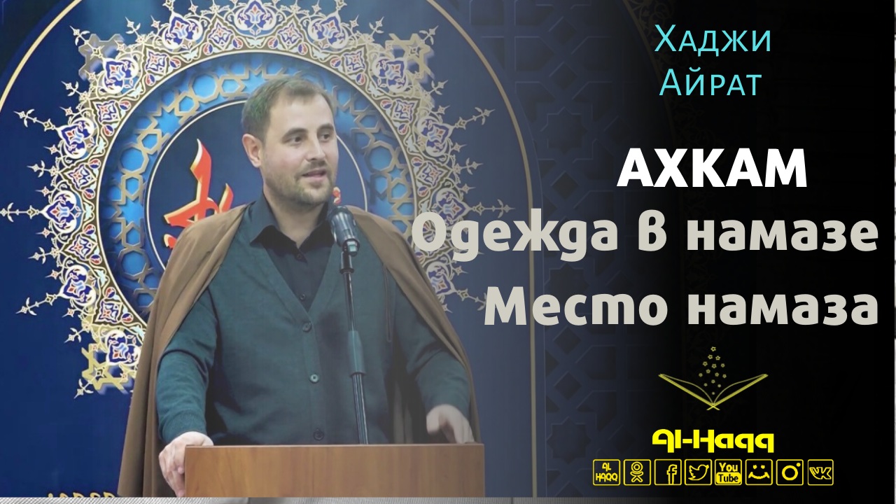 Ахкам 10. Одежда в намазе, место намаза - Хаджи Айрат Баешев