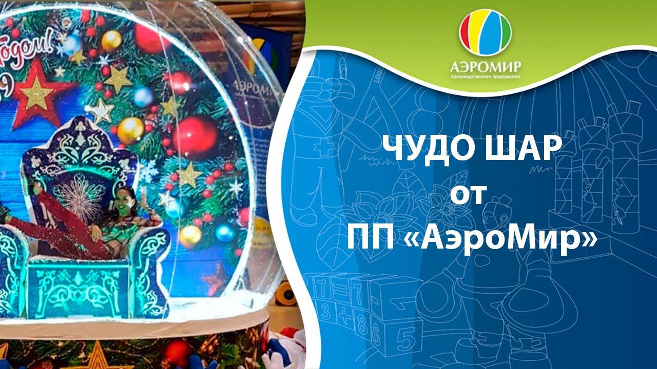 Snow Globe — Чудо-шар с эффектом снега и подсветкой | Фотозоны