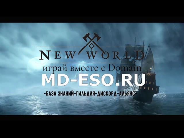 New World Domain - играй вместе с нами! Скоро ЗБТ!!! Спеши присоединиться!