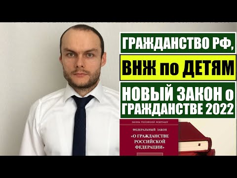 ГРАЖДАНСТВО РФ, ВНЖ 2022 по ДЕТЯМ и НОВЫЙ ЗАКОН ПРЕЗИДЕНТА ПУТИНА О ГРАЖДАНСТВЕ РОССИИ. Юрист.