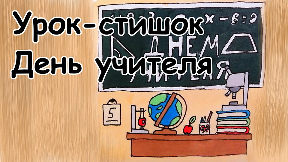 Урок-стишок // Как нарисовать класс легко и поэтапно // Простые рисунки для детей // Стихи для детей