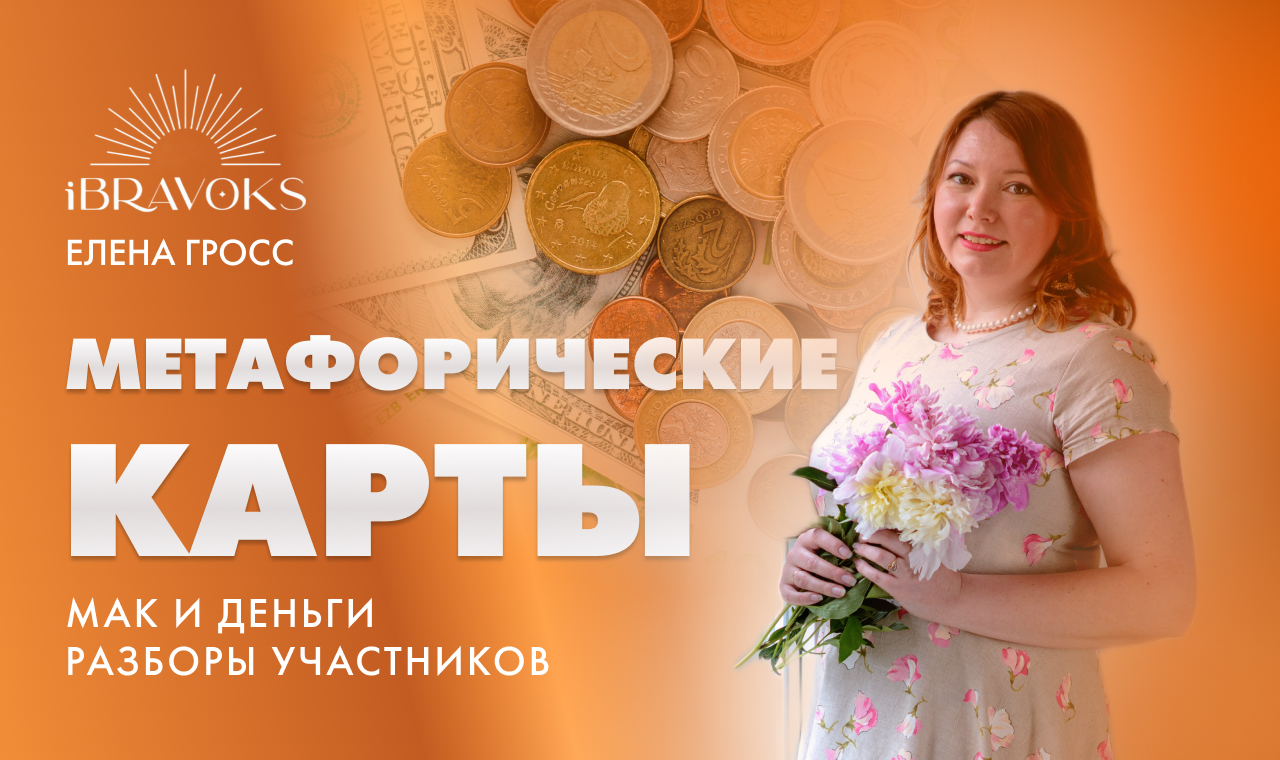 МАК и деньги. Разборы участников