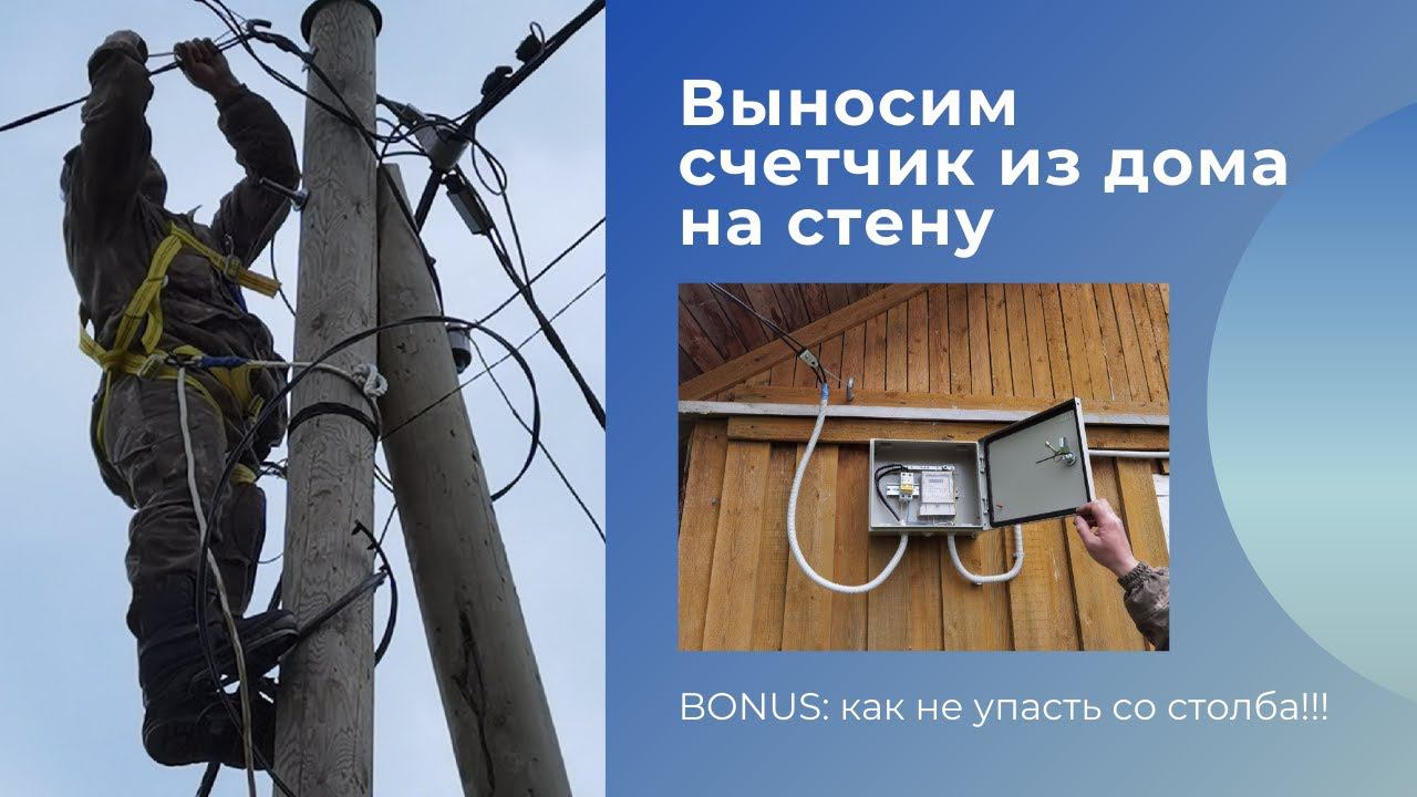 Выносим счетчик(прибор учета электроэнергии) из дома на стену и подключаем СИП(день 67)