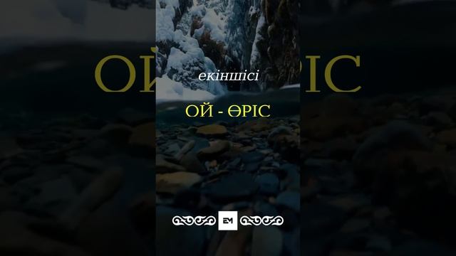 ҮШ ТОҚТАМ | ESEN MEDIA