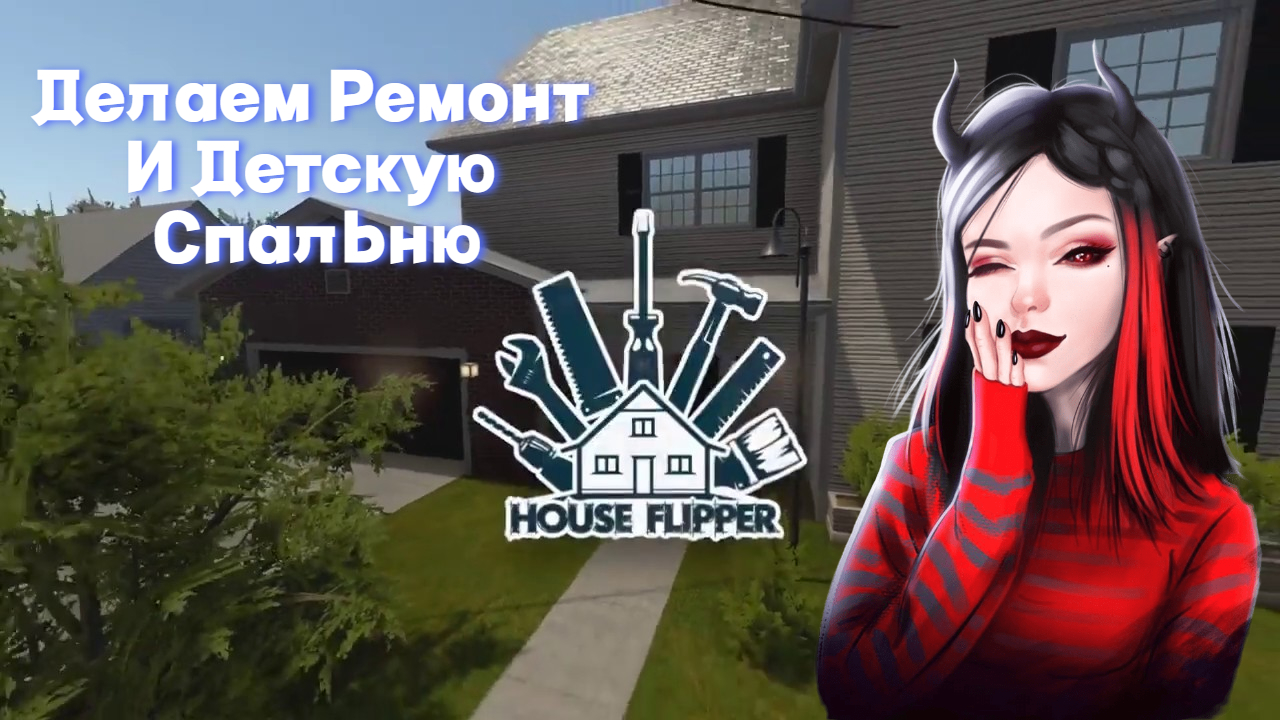 ПОДГОТОВИЛА КОМНАТУ И ПОСАДИЛА КУСТАРНИКИ  ► House Flipper
