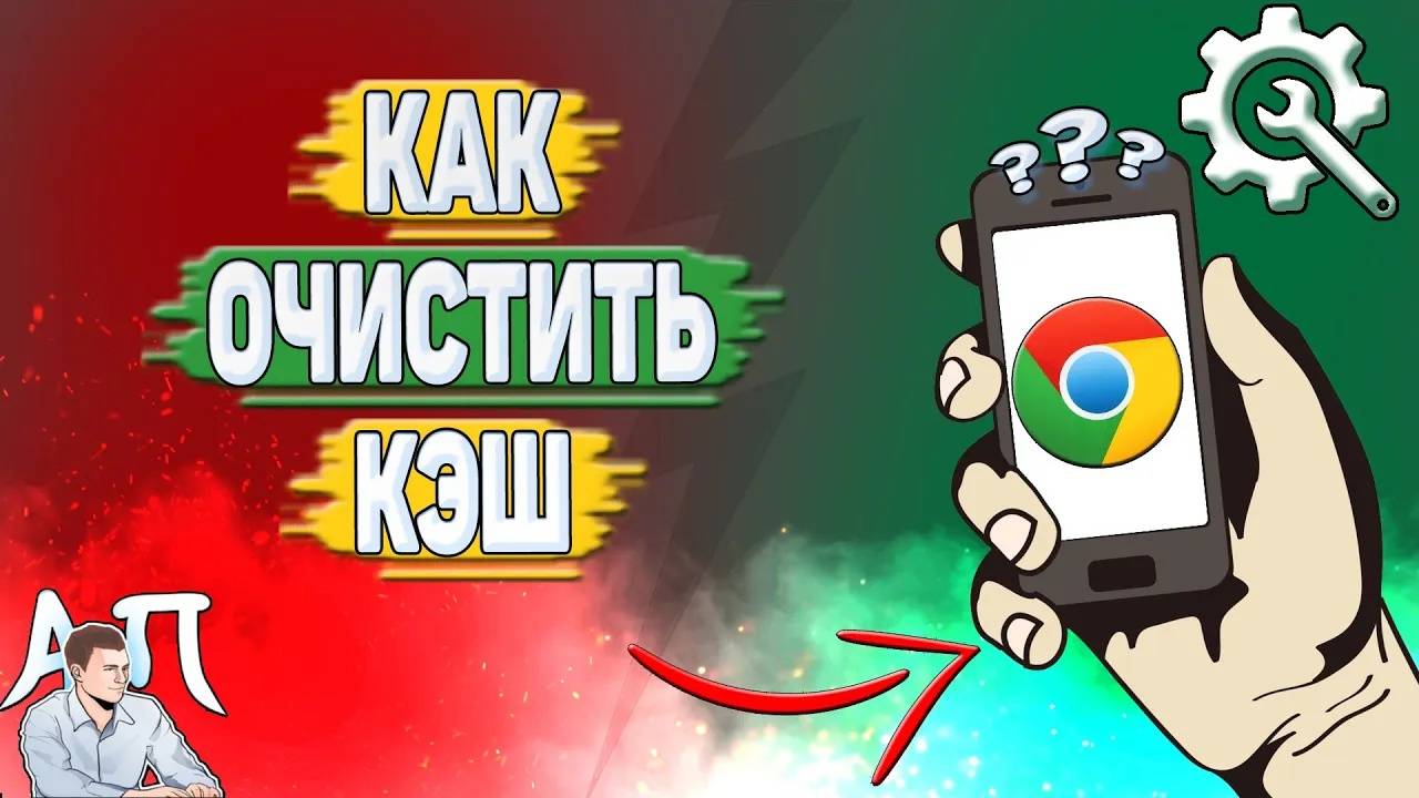 Как очистить кэш в Гугл Хроме? Как почистить кэш браузера Google Chrome?