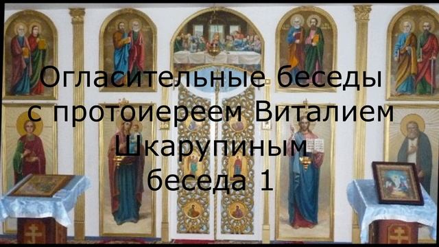 Огласительные беседы  Часть 1