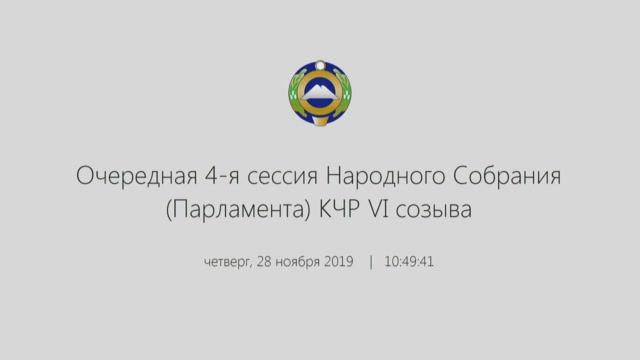 Очередная 4-я сессия Народного Собрания (Парламента) КЧР VI созыва