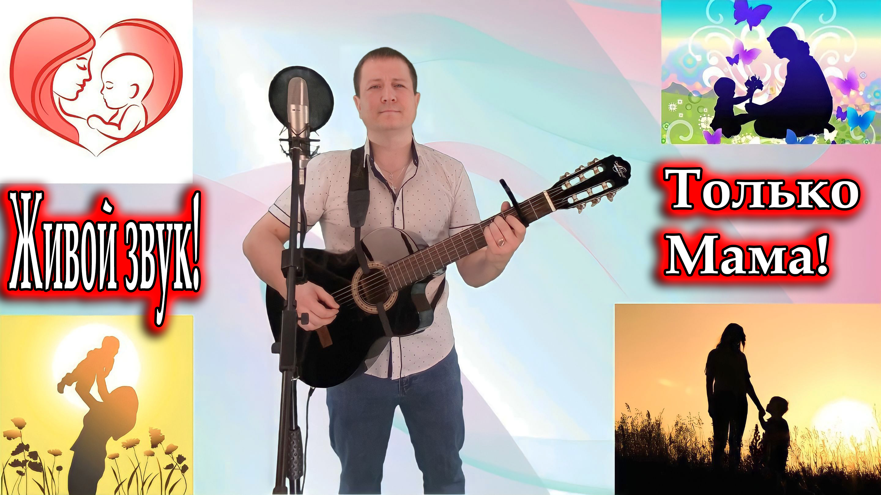 аранж. Владимир Need Soul Кузьмин - Только Мама (cover version)