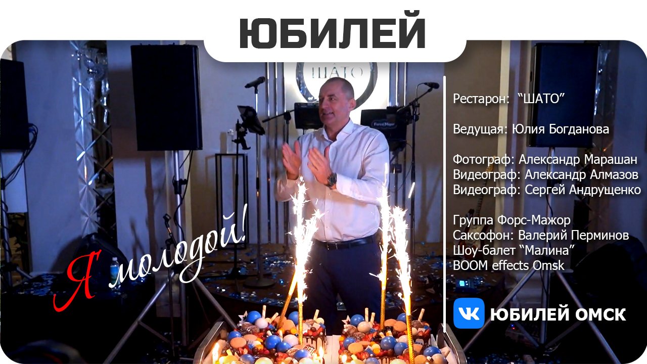 Я молодой 55 Юбилей #юбилей