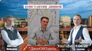 #ДвоеОбОдном Константин Диянов