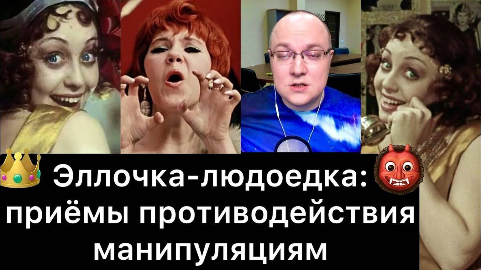 Эллочка-людоедка приёмы противодействия манипуляциям