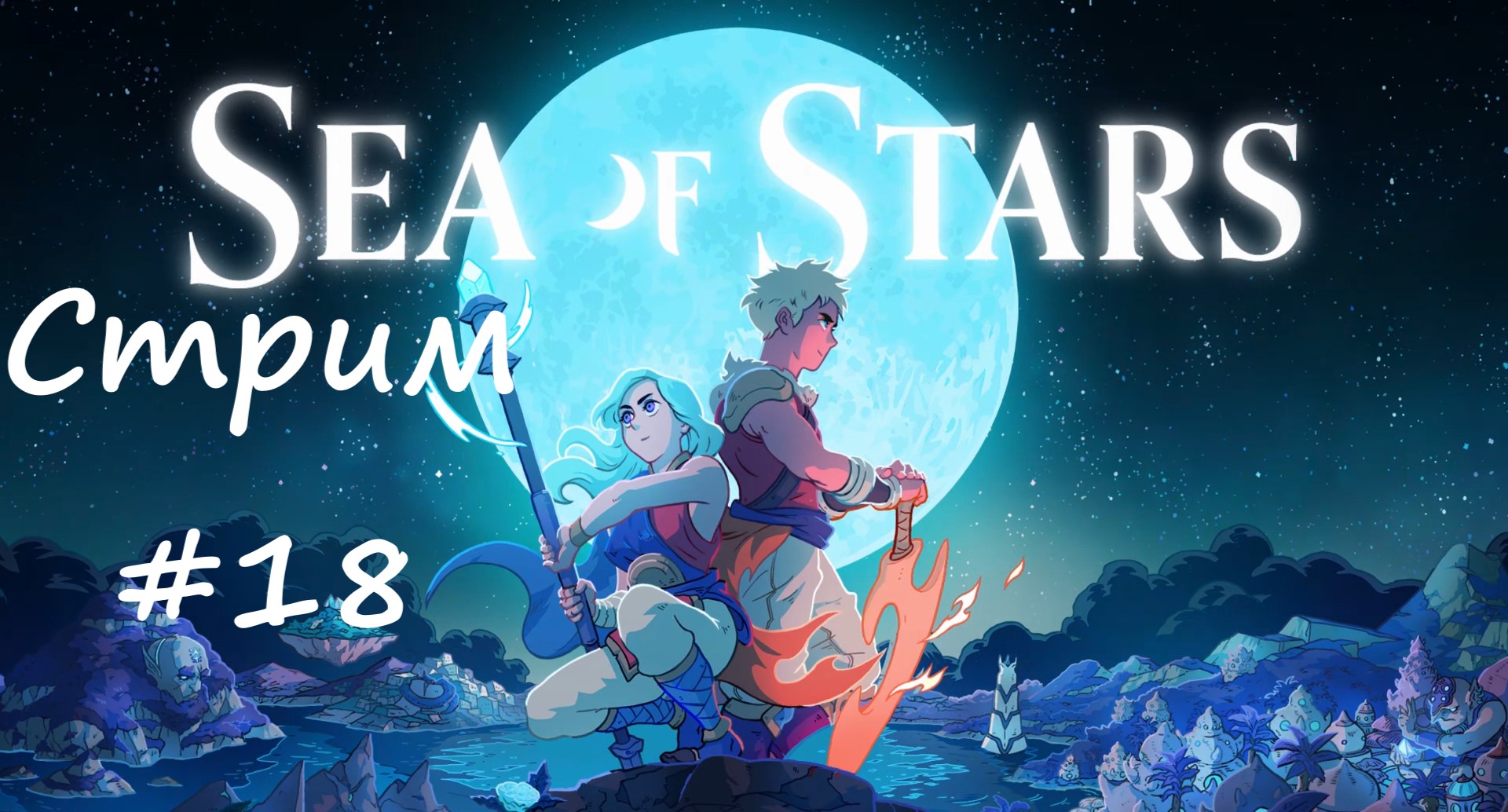 #18 Прохождение Sea of Stars ▶ Сеятельница Ужаса   Секреты ▶ JRPG в ретро стиле