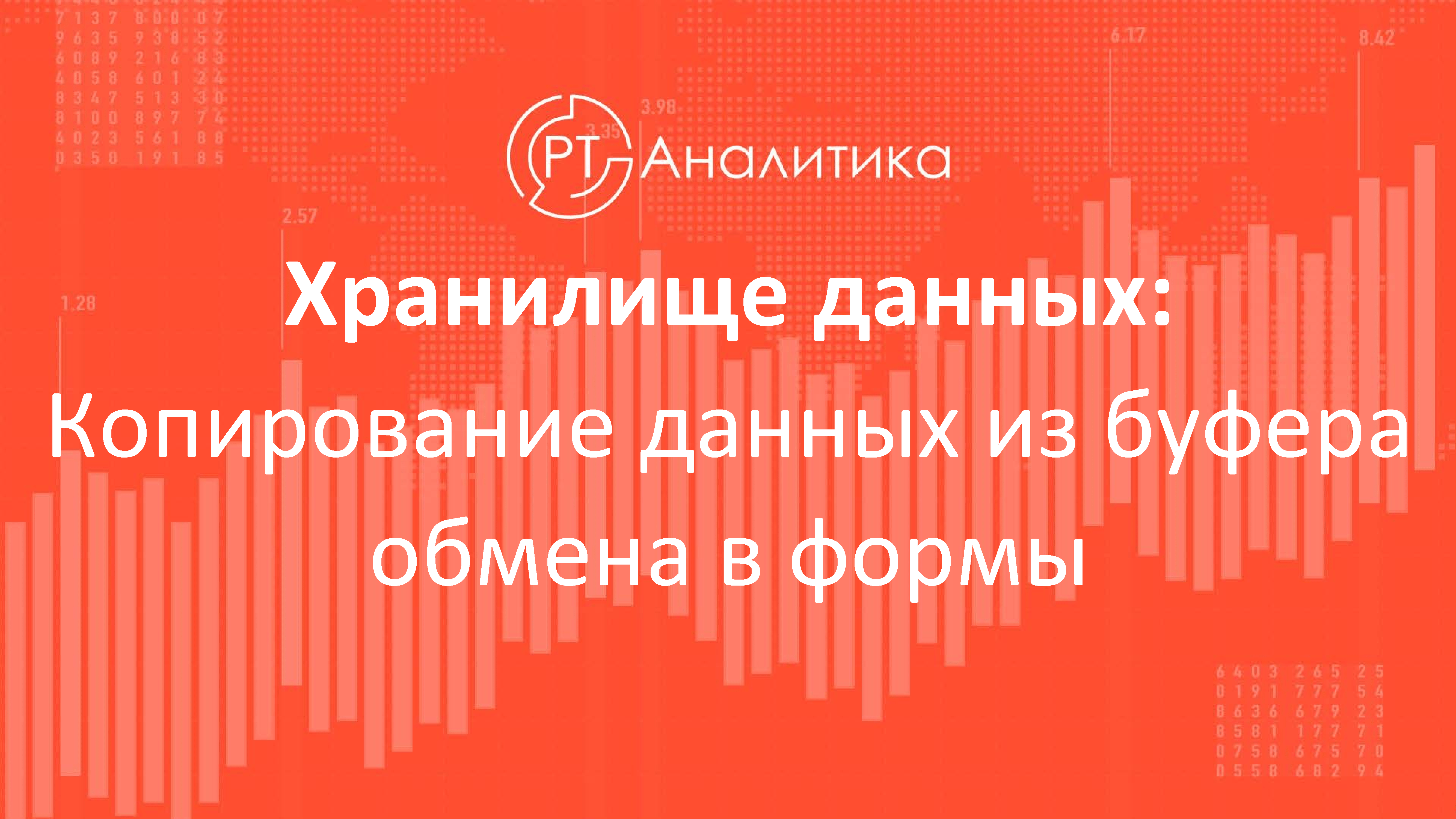 Хранилище данных: Копирование данных из буфера обмена в формы